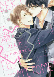 Dear＋コミックス 新書館 デキアイ　ナンテ　ミトメマセン　デイア　プラス　コミツクス　DEAR　47527−07 スザカ　シナ