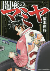 近代麻雀コミックス 竹書房 ヤミマ　ノ　マミヤ　1　キンダイ　マ−ジヤン　コミツクス　57576−33 フクモト　ノブユキ