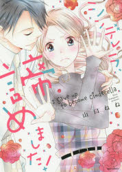 MISSY　COMICS　YLC　Col 宙出版 シンデレラ　アキラメマシタ　ミツシイ　コミツクス　ワイエルシ−　コレクシヨン　MISSY　COMICS　44666−88 ヤマグチ　ネネ