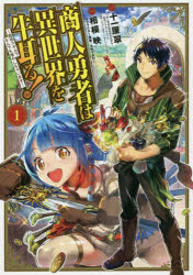 MGC　WEB　COMIC　Beat’s　SERIES マッグガーデン 1冊　19cm シヨウニン　ユウシヤ　ワ　イセカイ　オ　ギユウジル　1　1　サイバイ　スキル　デ　ナンデモ　フヤシチヤイマス　エムジ−シ−　ウエブ　コミツク　ビ−ツ　シ...