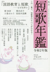 カドカワムック　809 角川文化振興財団 和歌／年鑑 394，124P　21cm タンカ　ネンカン　2020　2020　カドカワ　ムツク　809