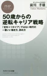 PHPビジネス新書　411 PHP研究所 中高年齢者／キャリアデザイン 317P　18cm ゴジツサイ　カラ　ノ　ギヤクテン　キヤリア　センリヤク　50サイ／カラ／ノ／ギヤクテン／キヤリア／センリヤク　テイネン　リタイア　デワ　ナイ　ジダイ...