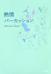 文芸社 175P　図版16P　20cm ネツジヨウ　パ−カツシヨン セレ−ヌ　ジユンコ　コバヤシ