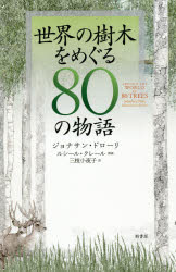柏書房 樹木 239P　24cm セカイ　ノ　ジユモク　オ　メグル　ハチジユウ　ノ　モノガタリ　セカイ／ノ／ジユモク／オ／メグル／80／ノ／モノガタリ ドロ−リ，ジヨナサン　DRORI，JONATHAN　クレ−ル，ルシ−ル　CLERC，LU...