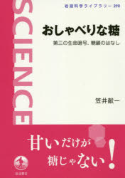 岩波科学ライブラリー　290 岩波書店 複合糖質 118P　19cm オシヤベリ　ナ　トウ　ダイサン　ノ　セイメイ　アンゴウ　トウサ　ノ　ハナシ　ダイ3／ノ／セイメイ／アンゴウ／トウサ／ノ／ハナシ　イワナミ　カガク　ライブラリ−　290 カ...