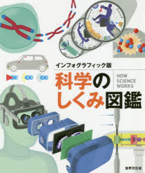 世界文化社 科学 255P　24cm カガク　ノ　シクミ　ズカン　インフオグラフイツクバン ド−リング／キンダ−ズリ−シヤ　ウエハラ，マサコ