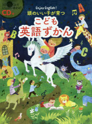 新星出版社 英語 79P　25cm アタマ　ノ　イイ　コ　ガ　ソダツ　コドモ　エイゴ　ズカン　エンジヨイ　イングリツシユ　ENJOY　ENGLISH〕 シンセイ／シユツパンシヤ