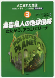 よごされた地球　たのしく学ぶ、これか　3 創元社 環境問題　汚染　化学物質 31P　27cm ヨゴサレタ　チキユウ　タノシク　マナブ　コレカラ　ノ　カンキヨウ　モンダイ　3　3　ドクドク　セイジン　ノ　チキユウ　シンリヤク ツイツデイ，ロビ...