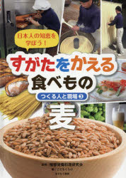 日本人の知恵を学ぼう！ あすなろ書房 農産製造　食品製造　麦 39P　31cm スガタ　オ　カエル　タベモノ　3　3　ニホンジン　ノ　チエ　オ　マナボウ　ツクル　ヒト　ト　ゲンバ　ムギ ハツトリ／エイヨウ／リヨウリ／ケンキユウカイ　コドモ／...