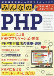 技術評論社 ウェブアプリケーション 207P　26cm ミンナ　ノ　ピ−エイチピ−　ミンナ／ノ／PHP　ゲンバ　デ　ヤクダツ　サイシン　ノウハウ イシダ，ジユンイチ