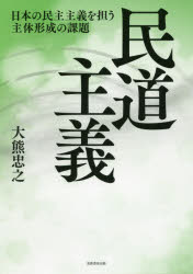 芙蓉書房出版 民主主義／日本 299P　21cm ミンドウ　シユギ　ニホン　ノ　ミンシユ　シユギ　オ　ニナウ　シユタイ　ケイセイ　ノ　カダイ オオクマ，タダユキ