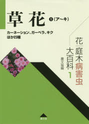 花・庭木病害虫大百科　　　1 農山漁村文化協会 花卉病虫害 854P　図版236P　22cm ハナ　ニワキ　ビヨウガイチユウ　ダイヒヤツカ　1　1　クサバナ　1 ノウサン／ギヨソン／ブンカ／キヨウカイ