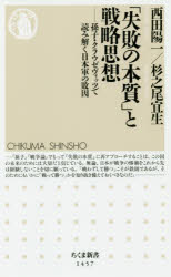 ちくま新書　1457 筑摩書房 孫子　クラウゼヴィッツ，カルル・フォン　クラウゼヴィッツ，カルル・フォン　戦略　太平洋戦争（1941〜1945）　孫子（経典）　戦争論（クラウゼヴィッツ） 316P　18cm シツパイ　ノ　ホンシツ　ト　セン...