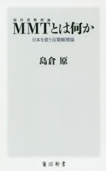 角川新書　K−295 KADOKAWA 貨幣　日本／経済　財政政策／日本 296P　18cm エムエムテイ−　トワ　ナニカ　ゲンダイ　カヘイ　リロン　トワ　ナニカ　MMT／トワ／ナニカ　ニホン　オ　スクウ　ハンキンシユク　リロン　カドカワ　...
