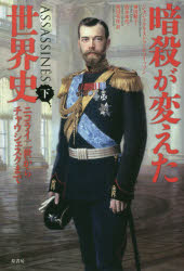 原書房 暗殺／歴史 196P　20cm アンサツ　ガ　カエタ　セカイシ　2　2　ニコライ　ニセイ　カラ　チヤウシエスク　マデ　ニコライ／2セイ／カラ／チヤウシエスク／マデ ビユイツソン，ジヤン．クリストフ　BUISSON，JEANCHRIS...