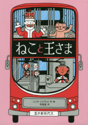 徳間書店 166P　22cm ネコ　ト　オウサマ シヤラツト，ニツク　SHARRATT，NICK　イチダ，イズミ