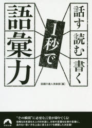 青春文庫　わ−46 青春出版社 日本語／語彙 411P　15cm ハナス　ヨム　カク　イチビヨウ　デ　ゴイリヨク　オトナ　ノ　イイカエ　ハンドブツク　ハナス／ヨム／カク／1ビヨウ／デ／ゴイリヨク　セイシユン　ブンコ　ワ−46 ワダイ／ノ／タ...