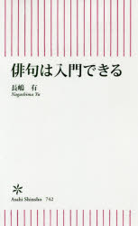 朝日新書　742 朝日新聞出版 俳諧／作法 210P　18cm ハイク　ワ　ニユウモン　デキル　アサヒ　シンシヨ　742 ナガシマ，ユウ