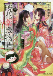 富士見L文庫　さ−1−2−3 KADOKAWA 264P　15cm キヨウカ　クスドノ　モノガタリ　3　3　フジミ　エル　ブンコ　サ−1−2−3　フジミ／L／ブンコ　サ−1−2−3 ササキ，テイコ