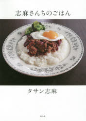 幻冬舎 料理 111P　21cm シマ　サンチ　ノ　ゴハン タサン，シマ　TASSIN，SHIMA