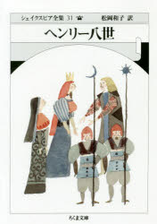 ちくま文庫　し10−31 筑摩書房 255P　15cm シエイクスピア　ゼンシユウ　31　31　チクマ　ブンコ　シ−10−31　ヘンリ−　ハツセイ　ヘンリ−／8セイ シエ−クスピア，ウイリアム　SHAKESPEARE，WILLIAM　マツオ...
