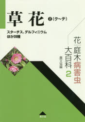 花・庭木病害虫大百科　　　2 農山漁村文化協会 花卉病虫害 842P　図版202P　22cm ハナ　ニワキ　ビヨウガイチユウ　ダイヒヤツカ　2　2　クサバナ　2 ノウサン／ギヨソン／ブンカ／キヨウカイ