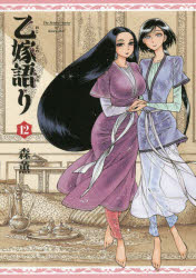HARTA　COMIX KADOKAWA 182P　19cm オトヨメガタリ　12　12　ハルタ　コミツクス　HARTA　COMIX モリ，カオル