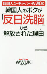 WAC　BUNKO　B−315 ワック 大韓民国／外国関係／日本 198P　18cm カンコクジン　ノ　ボク　ガ　ハンニチ　センノウ　カラ　カイホウ　サレタ　ワケ　カンコクジン　ノ　ボク　ガ　ハンニチ　センノウ　カラ　カイホウ　サレタ　リユ...