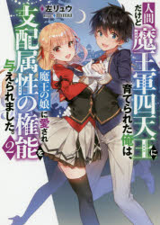 EARTH　STAR　NOVEL　ESN242 アース・スターエンターテイメント 271P　19cm ニンゲン　ダケド　マオウグン　シテンノウ　ニ　ソダテラレタ　オレ　ワ　マオウ　ノ　ムスメ　ニ　アイサレ　シハイ　ゾクセイ　ノ　ケンノウ　オ...