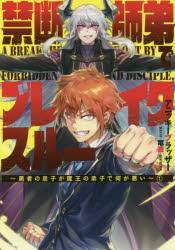EARTH　STAR　NOVEL　ESN238 アース・スターエンターテイメント 381P　19cm キンダン　シテイ　デ　ブレイクスル−　1　1　ユウシヤ　ノ　ムスコ　ガ　マオウ　ノ　デシ　デ　ナニ　ガ　ワルイ　ア−ス　スタ−　ノヴエル　...