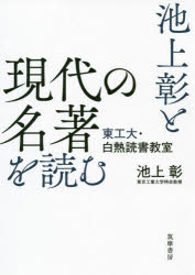 筑摩書房 読書会　東京工業大学 431P　19cm イケガミ　アキラ　ト　ゲンダイ　ノ　メイチヨ　オ　ヨム　トウコウダイ　ハクネツ　ドクシヨ　キヨウシツ イケガミ，アキラ
