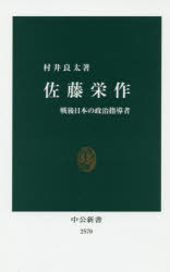 中公新書　2570 中央公論新社 佐藤／栄作（1901−1975）　日本／政治／歴史／昭和後期 418P　18cm サトウ　エイサク　センゴ　ニホン　ノ　セイジ　シドウシヤ　チユウコウ　シンシヨ　2570 ムライ，リヨウタ