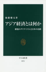 中公新書　2571 中央公論新社 アジア／経済 216P　18cm アジア　ケイザイ　トワ　ナニカ　ヤクシン　ノ　ダイナミズム　ト　ニホン　ノ　カツロ　チユウコウ　シンシヨ　2571 ゴトウ，ケンタ
