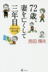 幻冬舎 ひとり暮らし高齢者／日本 206P　18cm ナナジユウニサイ　ツマ　オ　ナクシテ　サンネンメ　72サイ／ツマ／オ／ナクシテ／3ネンメ　オマケ　ジンセイ　ノ　シヨホウセン ニシダ，テルオ