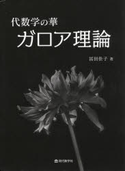 現代数学社 ガロアの理論 765P　22cm ダイスウガク　ノ　ハナ　ガロア　リロン トミタ，ヨシコ