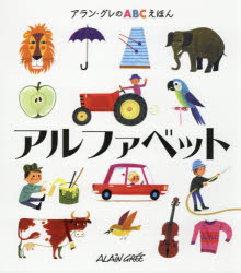 アラン・グレのABCえほん　1 あすなろ書房 アルファベット 47P　27cm アルフアベツト　アラン　グレ　ノ　エ−ビ−シ−　エホン　1　アラン／グレ／ノ／ABC／エホン　1 グレ−，アラン　GREE，ALAIN　キハラ，エツコ