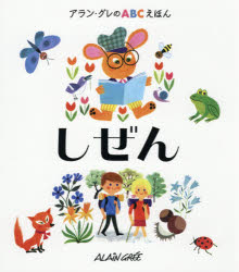 アラン・グレのABCえほん　3 あすなろ書房 自然 47P　27cm シゼン　アラン　グレ　ノ　エ−ビ−シ−　エホン　3　アラン／グレ／ノ／ABC／エホン　3 グレ−，アラン　GREE，ALAIN　キハラ，エツコ