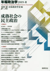 年報政治学　2019−2 筑摩書房 民主政治 426P　21cm セイジユク　シヤカイ　ノ　ミンシユ　セイジ　ネンポウ　セイジガク　2019−2 ニホン／セイジ／ガツカイ