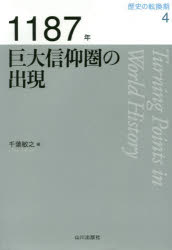 歴史の転換期　　　4 山川出版社 世界史　世界史／中世 277P　20cm レキシ　ノ　テンカンキ　4　4　センヒヤクハチジユウナナネン　1187ネン キムラ，セイジ　キシモト，ミオ　コマツ，ヒサオ　チバ，トシユキ