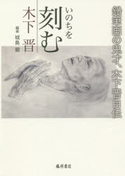 藤原書店 木下／晋 297P　図版16P　22cm イノチ　オ　キザム　エンピツガ　ノ　キサイ　キノシタ　ススム　ジデン キノシタ，ススム　ジヨウジマ，トオル