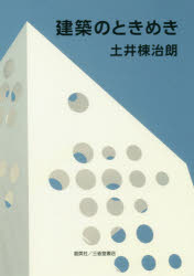 創英社／三省堂書店 建築 211P　21cm ケンチク　ノ　トキメキ ドイ，トウジロウ