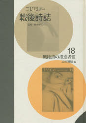ゆまに書房 日本詩／雑誌 792P　22cm コレクシヨン　センゴ　シシ　18　18　センゴシ　ノ　スイシンシヤ　3 ワダ，ヒロフミ　ヒキタ，マサアキ