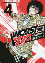 SHONEN　CHAMPION　COMICS　EXTRA 秋田書店 205P　19cm ワ−スト　ガイデン　グリコ　4　4　WORST／ガイデン／グリコ　4　4　シヨウネン　チヤンピオン　コミツクス　エクストラ　SHONEN　CHAMPIO...