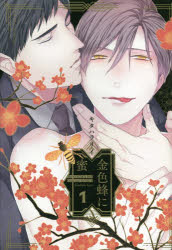 H＆C　Comics　ihrHertZ 大洋図書 キンイロバチ　ニ　ミツ　1　キンイロ　ハチ　エイチ　アンド　シ−　コミツクス　イア　ハ−ツ　シリ−ズ　H　C　41442−46 キタハラ　リイ