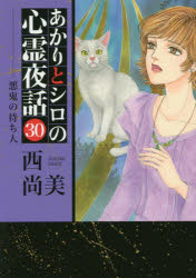 LGA　comics 青泉社 アカリ　ト　シロ　ノ　シンレイ　ヤワ　30　エルジ−エ−　コミツクス　LGA　COMICS　55513−62 ニシ　ナオミ