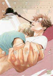 バンブーコミックス　REIJIN　sel 竹書房 ササクレ　レクイエム　バンブ−　コミツクス　レイジン　セレクシヨン　REIJIN　57650−14 カノ　シウコ