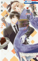 花とゆめCOMICS 白泉社 157P　18cm シツジ　クロボシ　ワ　カシズカナイ　2　2　ハナ　ト　ユメ　コミツクス　ハナ／ト／ユメ／COMICS オト，ヒサム