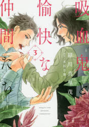 花とゆめCOMICSスペシャル 白泉社 247P　19cm キユウケツキ　ト　ユカイ　ナ　ナカマタチ　3　3　ハナ　ト　ユメ　コミツクス　スペシヤル　ハナ／ト／ユメ／COMICS／スペシヤル ラガワ，マリモ　コノハラ，ナリセ