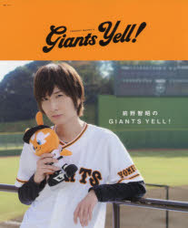 生活シリーズ 主婦と生活社 読売巨人軍 89P　28cm マエノ　トモアキ　ノ　ジヤイアンツ　エ−ル　マエノ／トモアキ／ノ／GIANTS／YELL　セイカツ　シリ−ズ マエノ，トモアキ