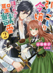一迅社文庫アイリス　や−04−05 一迅社 318P　15cm ヒキコモリ　レイジヨウ　ワ　ハナシ　ノ　ワカル　セイジユウバン　2　2　イチジンシヤ　ブンコ　アイリス　ヤ−4−5 ヤマダ，トウコ